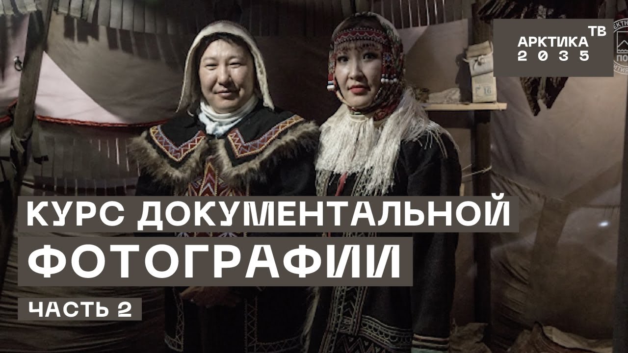 Школа арктического блогера. Курс документальной фотографии. Часть 2 – GoArctic.ru – Портал о ...