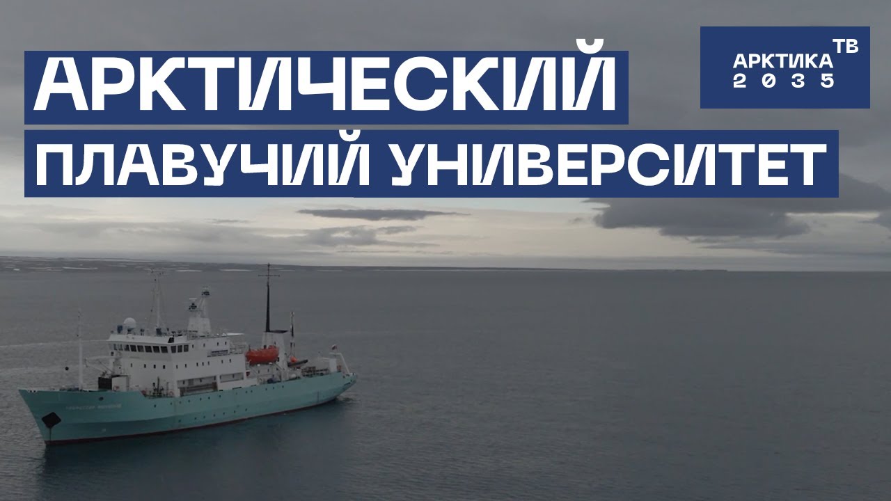 Арктический плавучий университет – GoArctic.ru – Портал о развитии Арктики